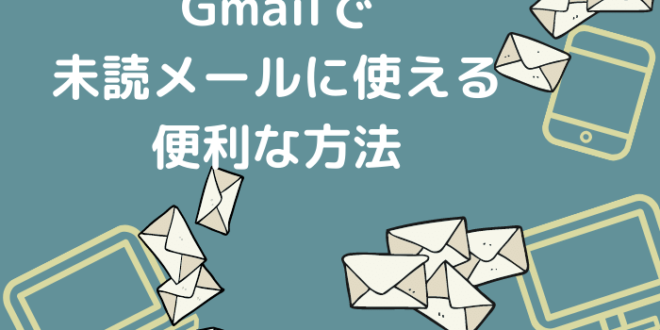 【保存版】Gmail未読メールをスッキリ整理！時短テクニック総まとめ – minto.tech