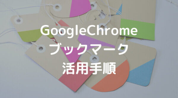 【完全ガイド2024】Chromeブックマークの使い方・同期方法を徹底解説！ – minto.tech