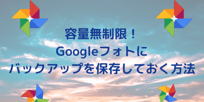 Googleフォトの容量対策！15GBを有効活用する方法とバックアップ設定ガイド – minto.tech