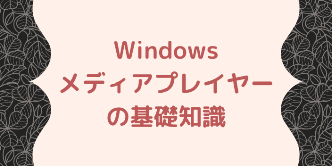 Windowsメディアプレイヤーの基礎知識と活用方法 – ページ 2 – minto.tech