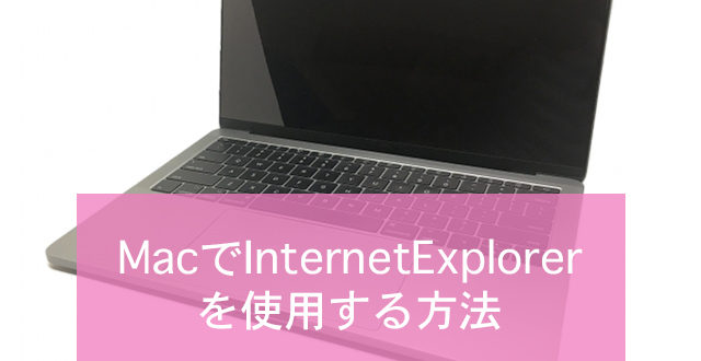 MacユーザーがInternetExplorerを使用する方法 – minto.tech
