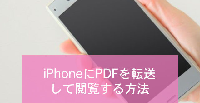 iPhoneにPCのPDFファイルを転送して閲覧する方法 – minto.tech