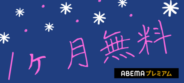 abema-free-onemonth – minto.tech