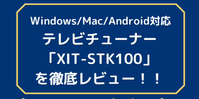 Windows/Mac/Androidでテレビが見れる「XIT-STK100」をレビュー、USB型テレビチューナーの選び方と活用術 – minto.tech