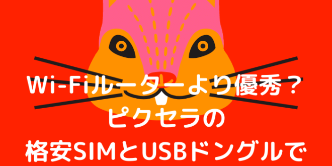 テレワークに最適！ピクセラの格安SIMとUSBドングルで実現する快適な通信環境 – minto.tech