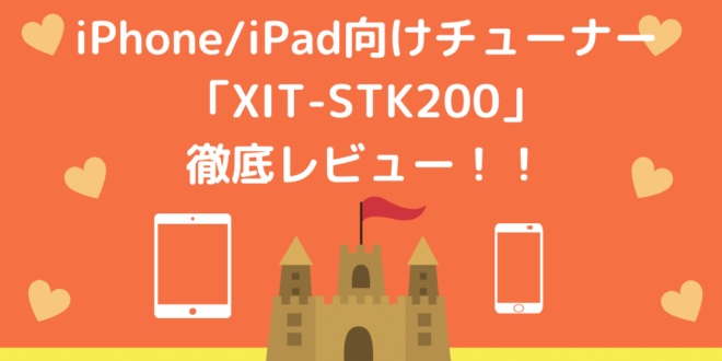 iPhone・iPadでテレビを見る方法！XIT-STK200の使い方と機能を徹底解説 – minto.tech