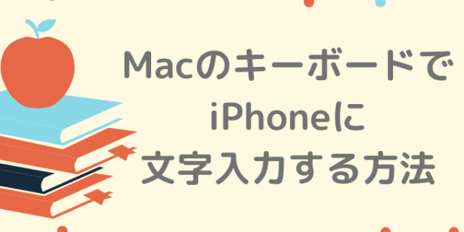 MacユーザーのためのiPhone文字入力効率化ガイド：知って得する3つの方法 – minto.tech