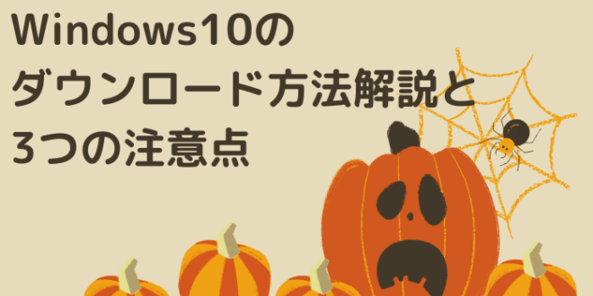 Windows 10 ダウンロード完全ガイド！初心者でも簡単インストール/失敗しないための注意点 – minto.tech