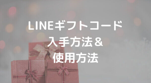 知っているようで知らない！LINEギフトコードの使い方3選 – minto.tech