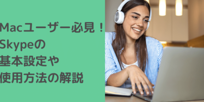 【Macでスカイプ】Skype vs Teams比較！無料で使えるビデオ通話アプリの選び方2024 – ページ 2 – minto.tech