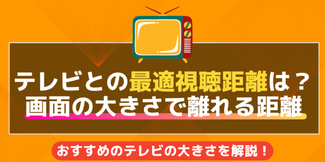 【目に悪くない】テレビとの最適視聴距離を知ろう！40インチTVなど画面の大きさでどのくらい離れた方がいい？ – minto.tech