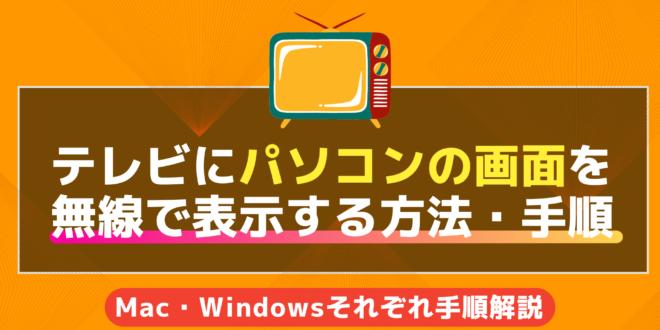 【アンドロイドTV】テレビにパソコン（Windows・Mac）の画面を無線（Wi-Fi）で表示する方法・手順を徹底解説！ – minto.tech