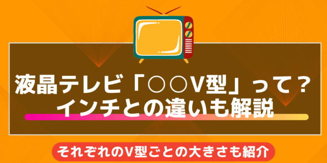 液晶テレビの「 V型」ってどういう意味？インチとの違いは？それぞれの大きさも解説 – minto.tech