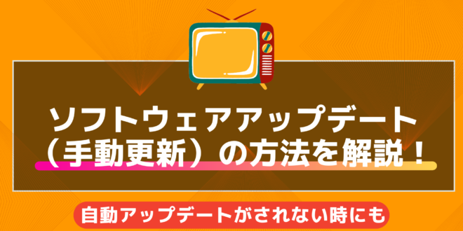 【Android TV】テレビのトラブルの際のソフトウェアのアップデート（更新）方法・手順を解説！ – minto.tech