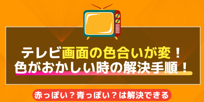 【テレビ】画面の色合いが変！青っぽい・赤っぽいとおかしい時の対処法・解決手順を解説 – minto.tech