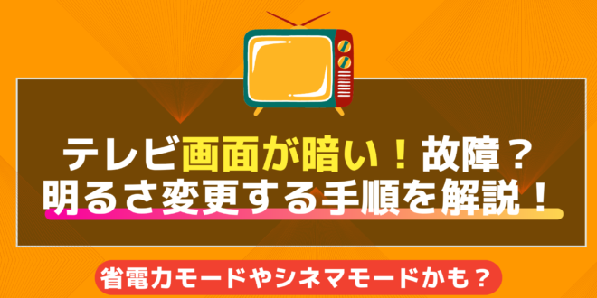 【テレビ】画面が暗い！故障？画面の明るさ・消費電力を変更する方法・手順を解説！ – minto.tech