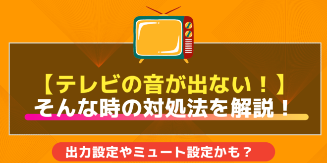 【テレビの音が出ない！】故障？そんな時の対処法・TVの再起動・リセット方法を解説！ – minto.tech