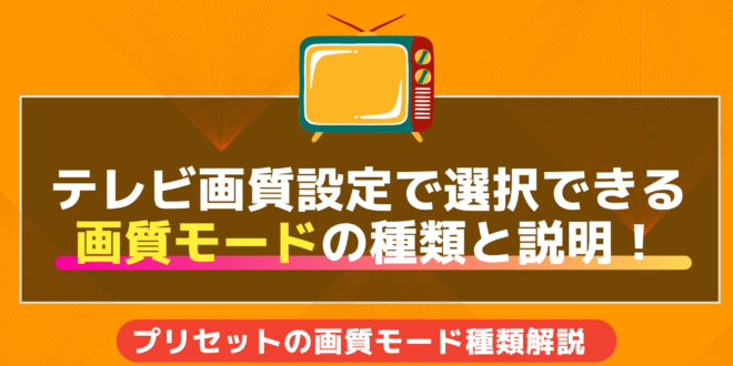 【AndroidTV】画質設定で選択できるあらかじめ設定されている画質モードの種類と説明！ – minto.tech