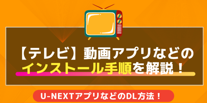 【Android TV】U-NEXTなどのアプリのインストール・ダウンロード方法・手順を解説！ – minto.tech
