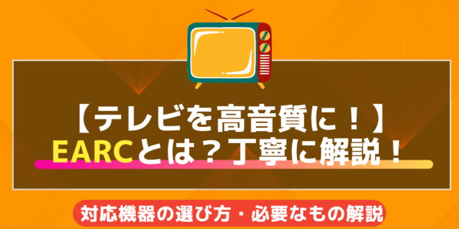 【テレビを高音質に！】eARC（エンハンスドオーディオリターンチャンネル）とは？対応機器の選び方・必要なもの – minto.tech