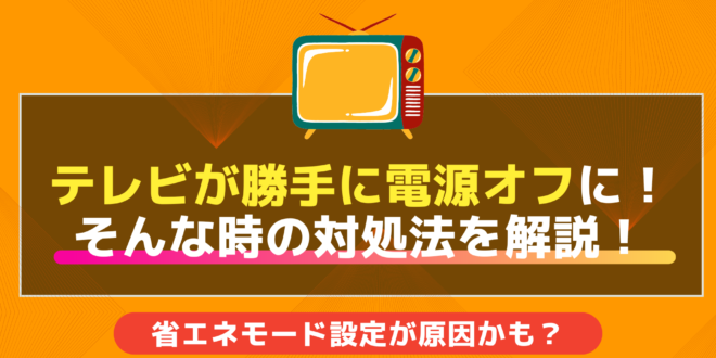 【テレビが勝手に電源オフになる！】省エネモードが原因？そんな時の対処方法を解説！ – minto.tech