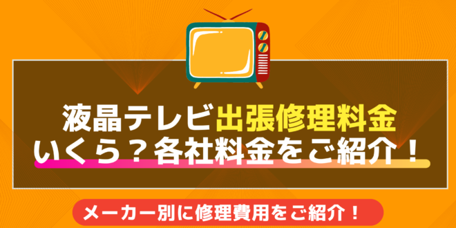 【メーカー別】液晶テレビ出張修理料金について各社料金をご紹介【いくらかかる？】 – minto.tech