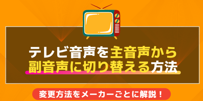 【テレビで副音声に切り替える方法】メーカーごとに解説！二重音声放送対応番組で主音声を変更する手順 – minto.tech