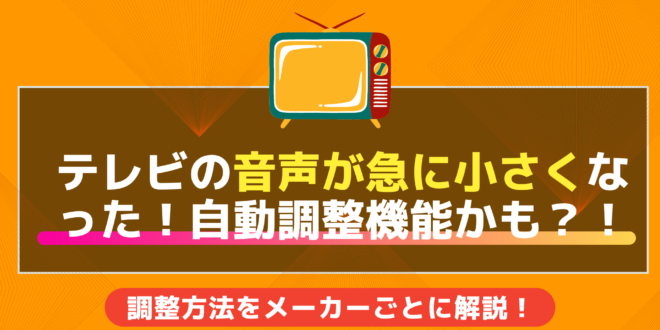 【テレビの音声が急に小さくなった！】自動調整機能が悪さしているかも！？そんな時の対処法を解説 – minto.tech