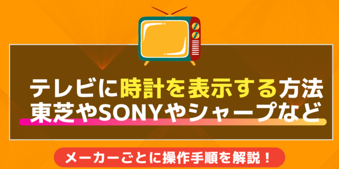【テレビに時計を表示する方法】東芝やSONYなどメーカーごとに操作手順を解説！ – minto.tech