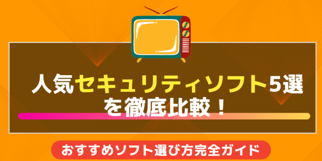 【2026年決定版】人気セキュリティソフト5選を徹底比較！選び方完全ガイド – minto.tech