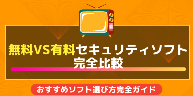 【2026年最新】無料vs有料セキュリティソフト完全比較｜選び方のポイントを徹底解説 – minto.tech