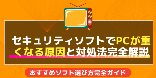 【2026年保存版】セキュリティソフトでPCが重くなる原因と対処法を完全解説！ – minto.tech