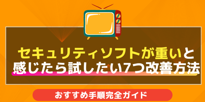 セキュリティソフトが重いと感じたら試したい5つの改善方法【プロが解説】 – minto.tech