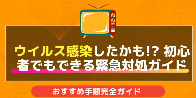 🚨 ウイルスに感染したかも!? 初心者でもできる緊急対処ガイド【2026年最新版】 – minto.tech