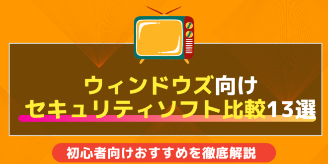 【2026年最新】Windows向けセキュリティソフト比較13選｜初心者向けおすすめを徹底解説 – minto.tech