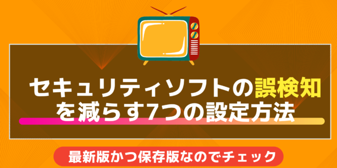 【保存版】セキュリティソフトの誤検知を減らす7つの設定方法｜2025年対応 – minto.tech