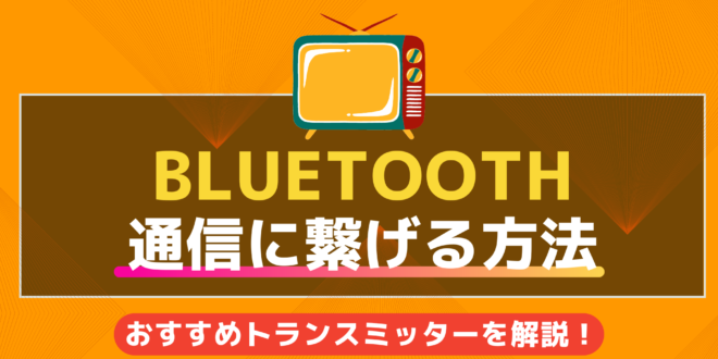 テレビをBluetooth通信に繋げる方法&おすすめトランスミッターを解説 – minto.tech