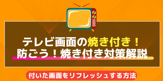 【テレビ画面の焼き付きを防ぐ！】焼き付き対策・焼き付いてしまった画面をリフレッシュする方法 – minto.tech