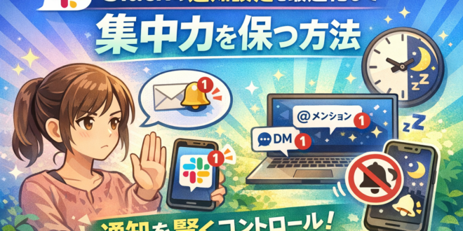 【2026年最新】Slackの通知設定を最適化して集中力を保つ方法｜初心者向け完全ガイド – minto.tech
