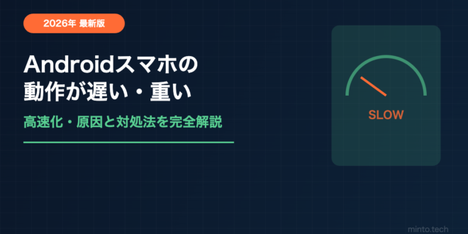 【2026年最新】Androidスマホの動作が遅い・重い原因と高速化する対処法【完全ガイド】 – minto.tech