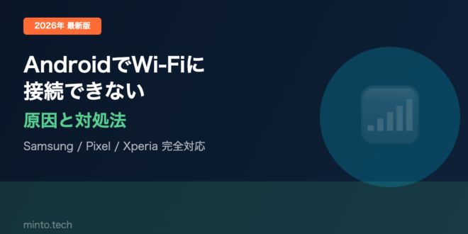 【2026年最新版】AndroidでWi-Fiに接続できない・繋がらない原因と対処法【完全ガイド】 – minto.tech