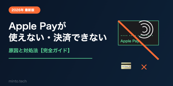 【2026年最新】Apple Payが使えない・決済できない原因と対処法【完全ガイド】 – minto.tech