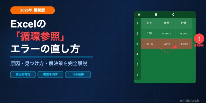 【2026年最新】Excelで「循環参照」エラーの直し方【原因・見つけ方・解決策を完全解説】 – minto.tech