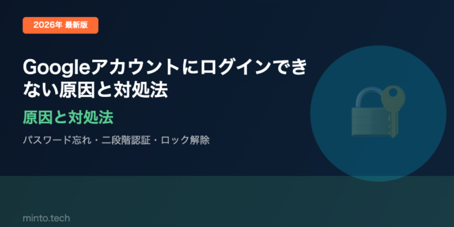 【2026年最新版】Googleアカウントにログインできない原因と対処法【完全ガイド】 – minto.tech