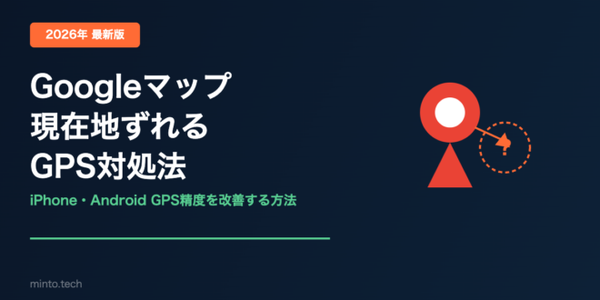 【2026年最新】Google マップで現在地がずれる・GPS精度が悪い原因と対処法【完全ガイド】 – minto.tech