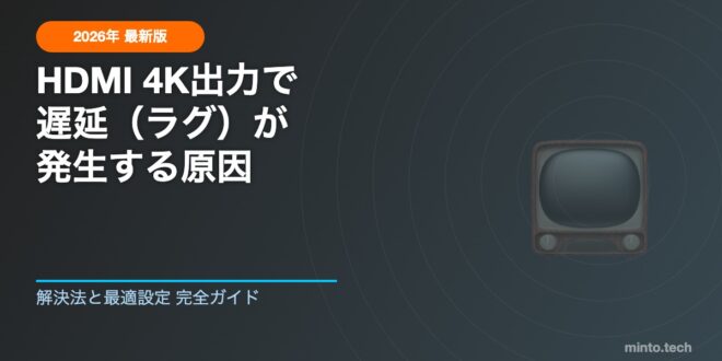 【2026年最新版】HDMIで4K出力すると遅延（ラグ）が発生する原因と解決法【完全ガイド】 – minto.tech
