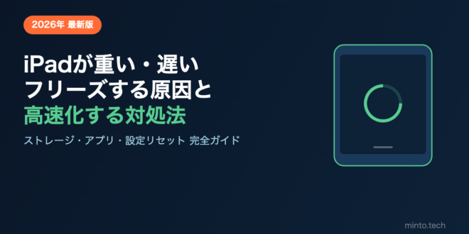 【2026年最新】iPadが重い・遅い・フリーズする原因と高速化する対処法【完全ガイド】 – minto.tech