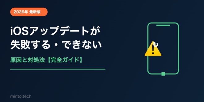【2026年最新】iPhoneのiOSアップデートが失敗する・できない原因と対処法【完全ガイド】 – minto.tech