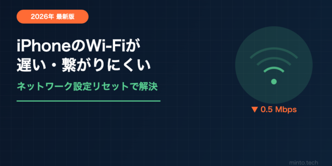 【2026年最新】iPhoneのWi-Fiが遅い・繋がりにくい原因と高速化する対処法【完全ガイド】 – minto.tech