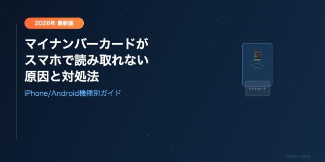 【2026年最新】マイナンバーカードがスマホで読み取れない時の原因と対処法【iPhone/Android機種別ガイド】 – minto.tech
